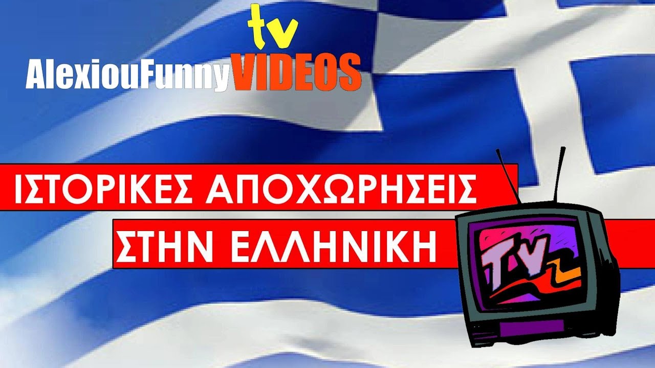 ΑΠΟΧΩΡΗΣΕΙΣ ΣΤΗΝ ΕΛΛΗΝΙΚΗ TV - YouTube