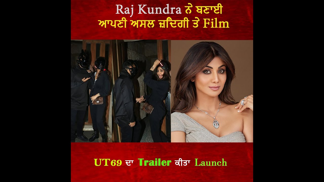 Raj Kundra ਨੇ ਬਣਾਈ ਆਪਣੀ ਅਸਲ ਜ਼ਿੰਦਗੀ ਤੇ Film UT69 ਦਾ Trailer ਕੀਤਾ Launch ...