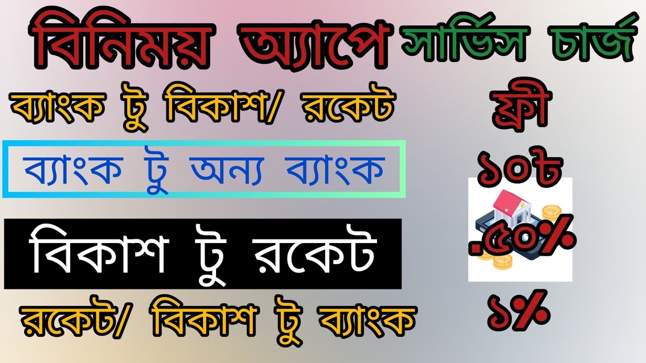 বিনিময় অ্যাপে সার্ভিস চার্জ।binimoy app service charges । বিনিময় ফ্রি ...