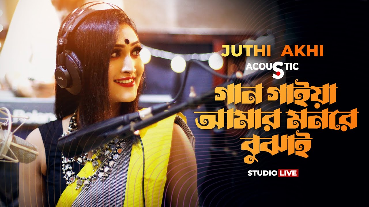 Gaan gaia amar monre bujhai | গান গাই আমার মনরে বুঝাই | Juthi Akhi | Studio Acoustic Live - YouTube