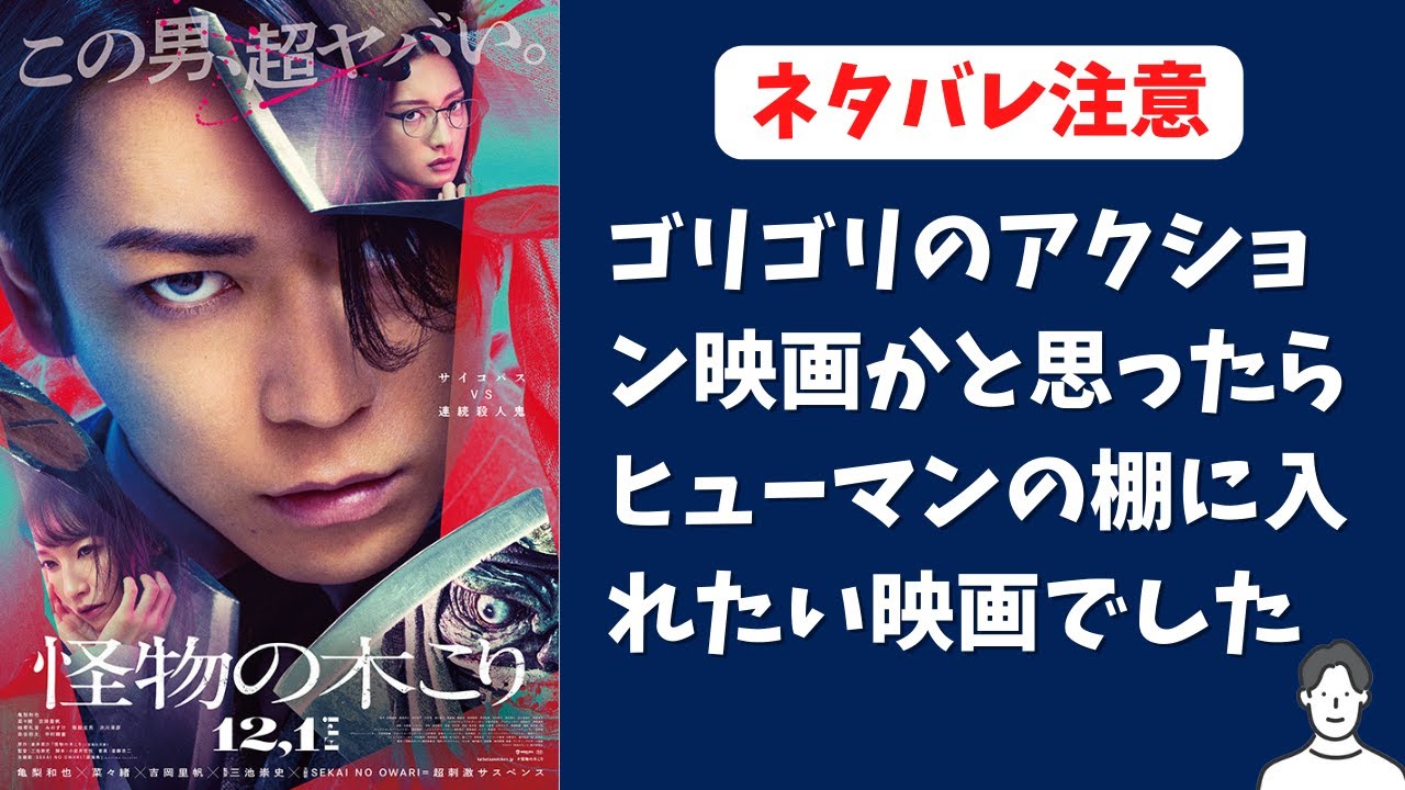 122 映画「怪物の木こり」ネタバレ感想編:予告編だけで犯人予想して答え合わせして楽しむ回 Youtube
