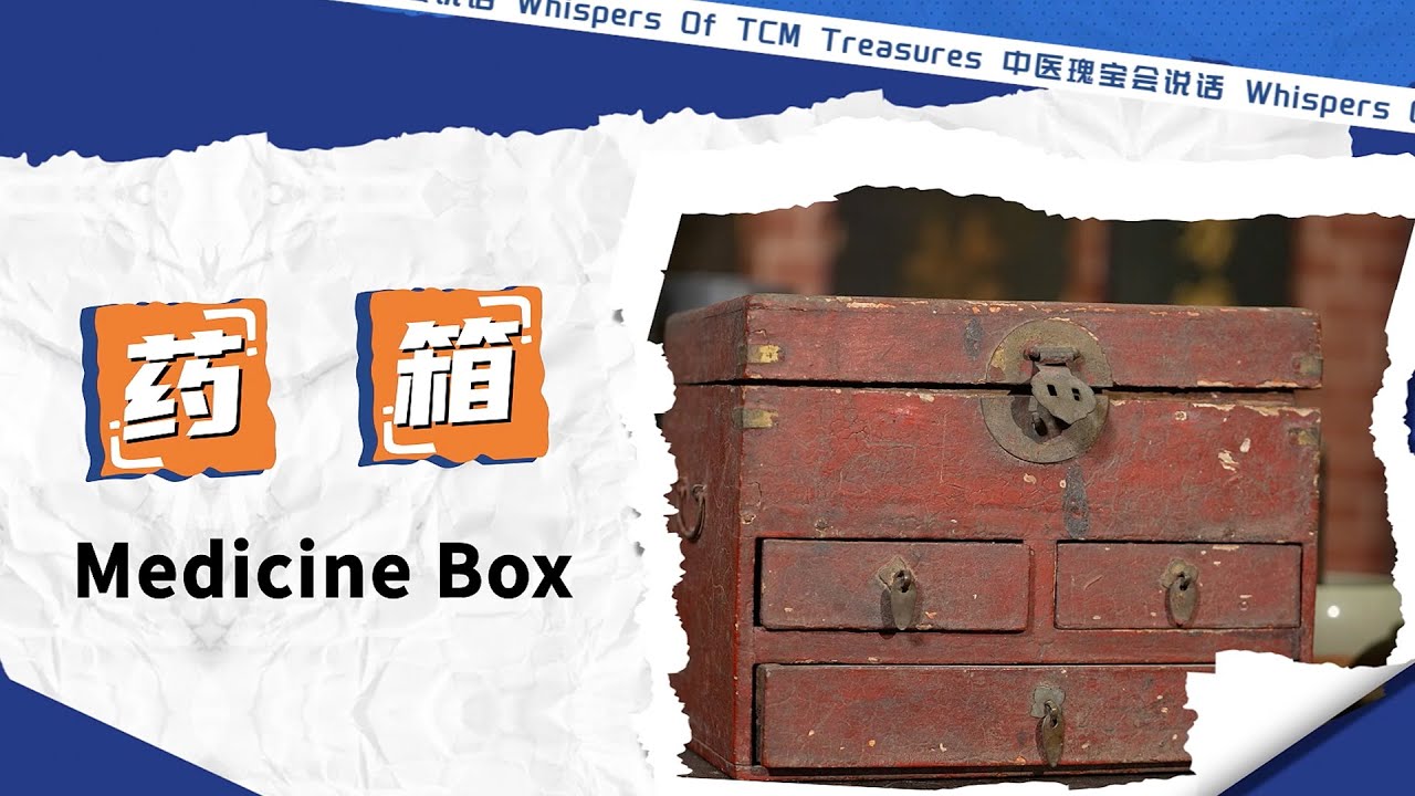 Whispers of TCM Treasures | Medicine Box 中医瑰宝会说话丨医用器具：药箱 - YouTube