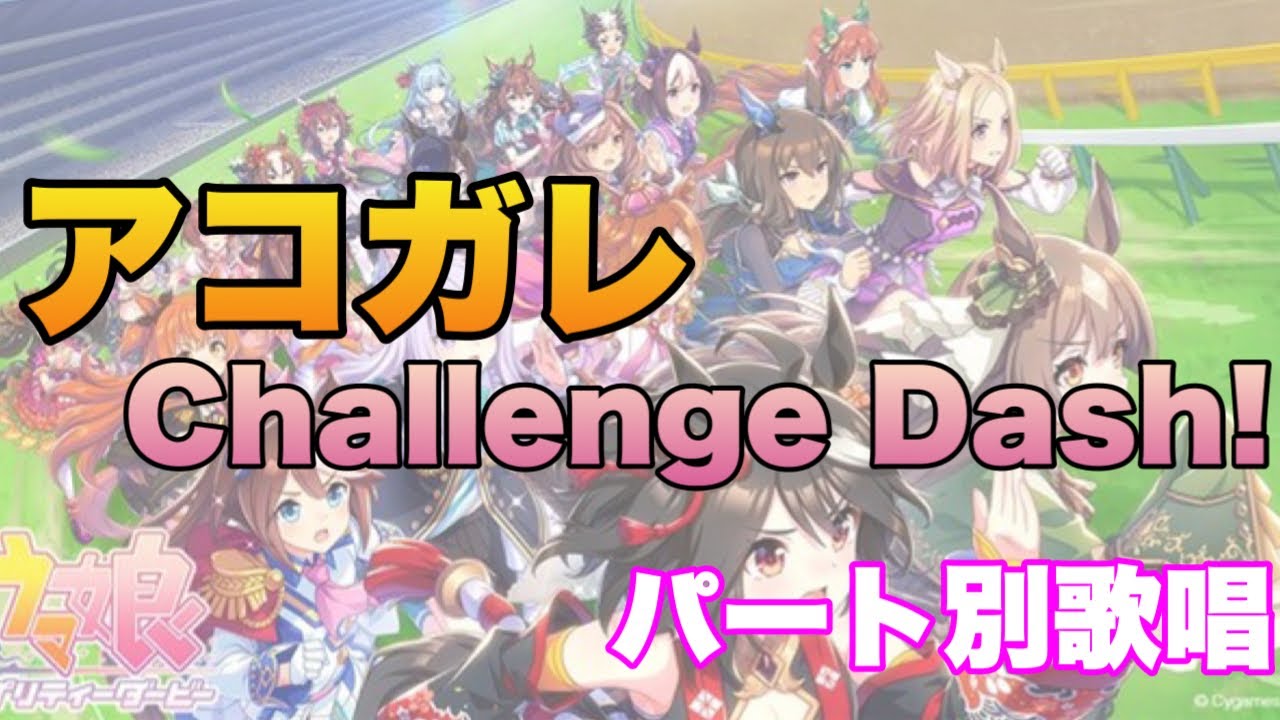 【ウマ娘】アコガレChallenge Dash! 【パート分け/lyrics】 - YouTube