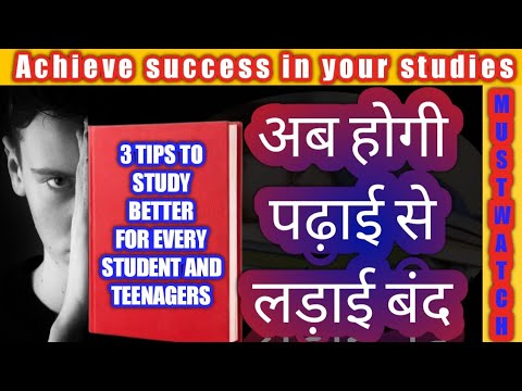 अब होगी पढ़ाई से लड़ाई बंद | 3 Tips To Study Better For Students| How ...