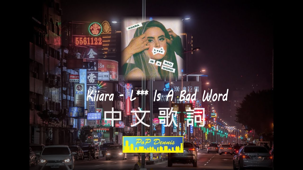 【中英字幕】Kiiara - L*** Is A Bad Word 中文歌詞 LYRIS - YouTube