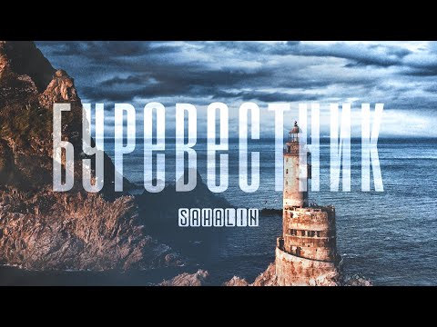 SAHALIN - Буревестник. Маяк Анива