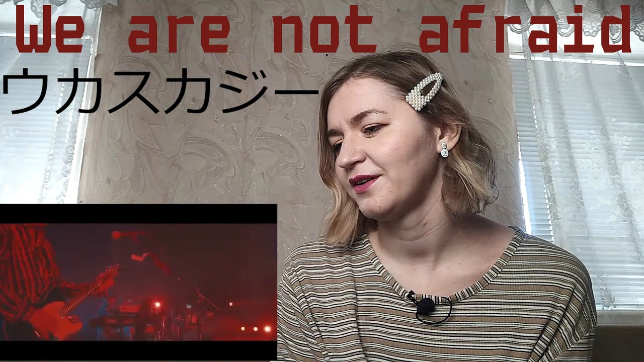 ウカスカジー - We are not afraid |MV Reaction/リアクション| - YouTube