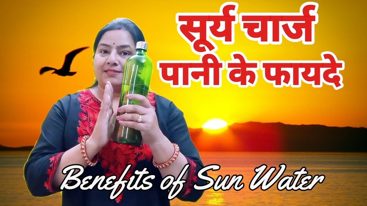 Benefits of SUN Charged Water सूर्य चार्ज पानी के फ़ायदे #reiki# ...