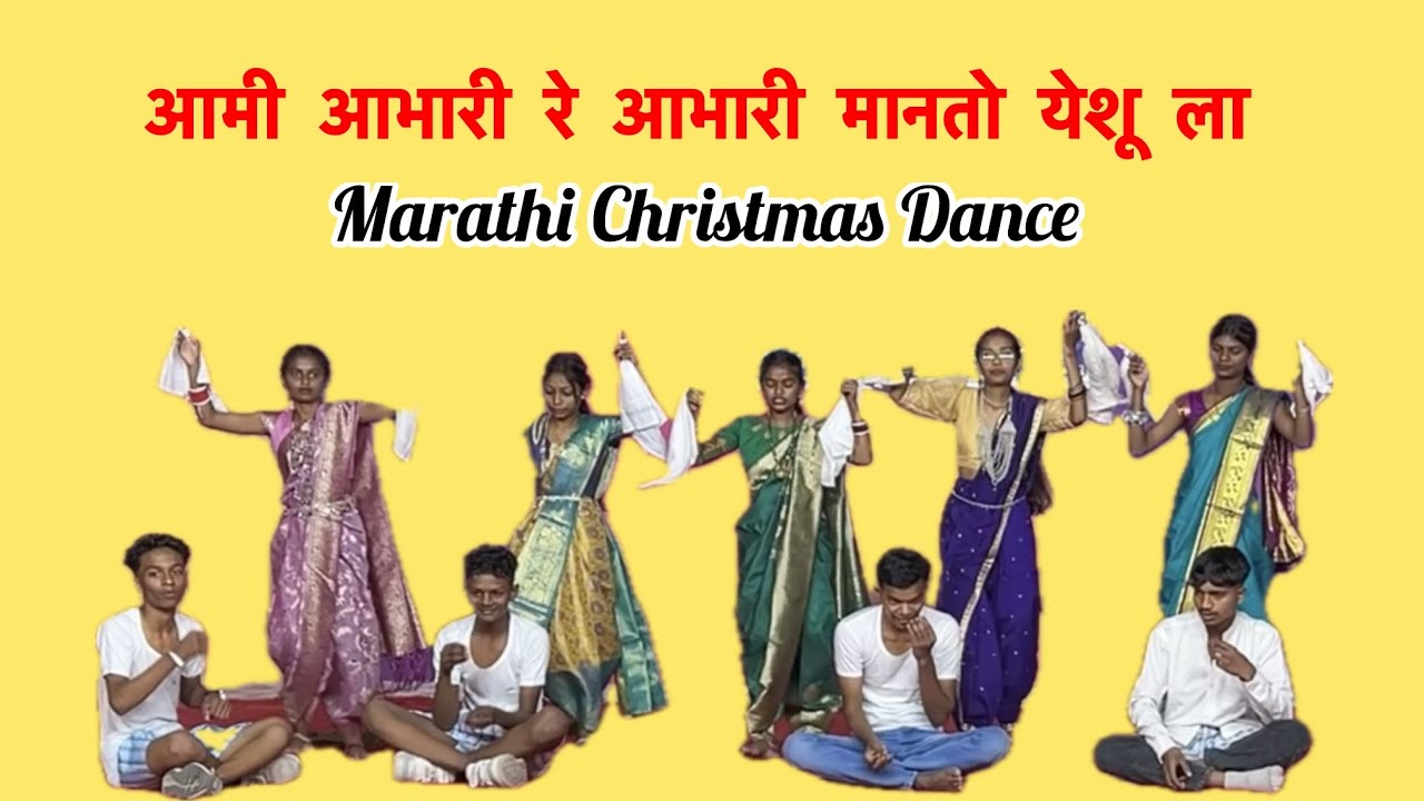 आमी आभारी रे आभारी मानतो येशू ला ॥ marathi Christmas dance ॥Aami Abhari ...