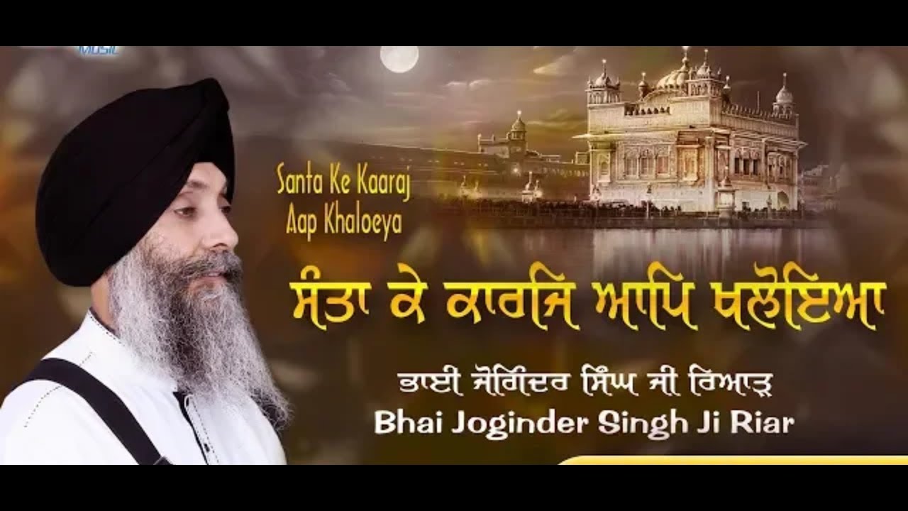 Latest Shabad of Bhai Joginder Singh Riar - Santa Ke Kaaraj Aap ...