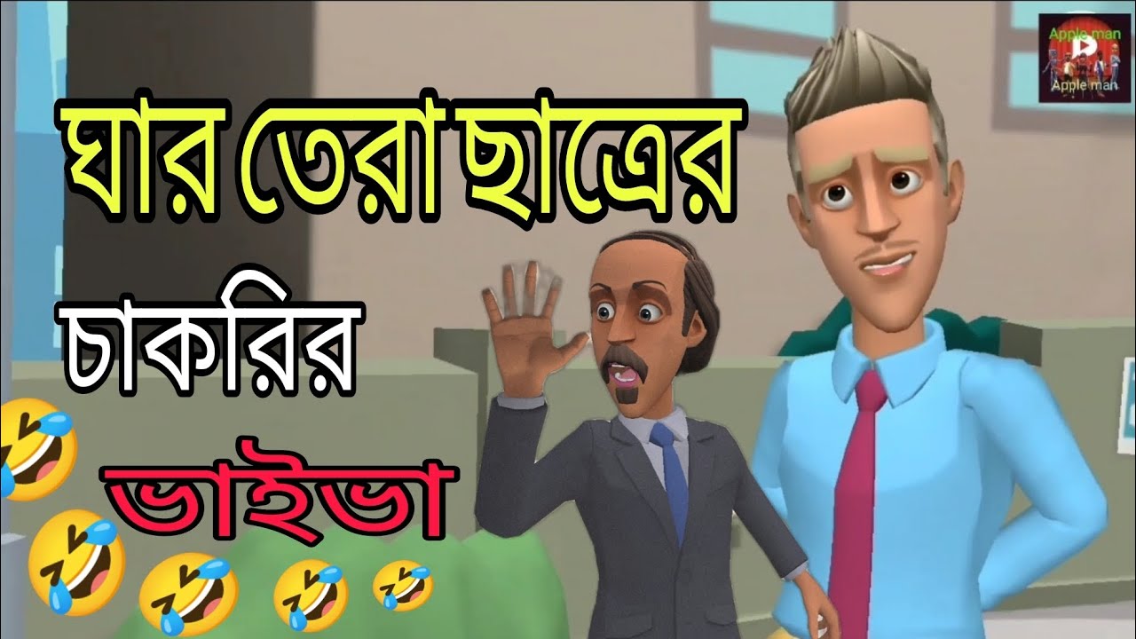 ঘার তেরা ছাএের চাকরির ভাইভা। অস্থির হাসি😜 how to cartoon video #Apple ...