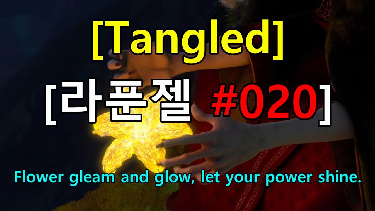 [영어쉐도잉] 라푼젤 (Tangled) #020 - Flower gleam and glow, let your power ...