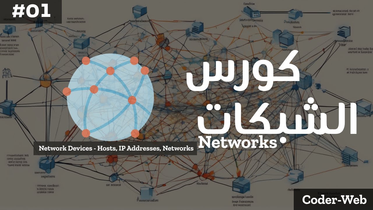 #01 Learn Networks (Arabic) 2024 - Network Devices - Hosts, IP ...