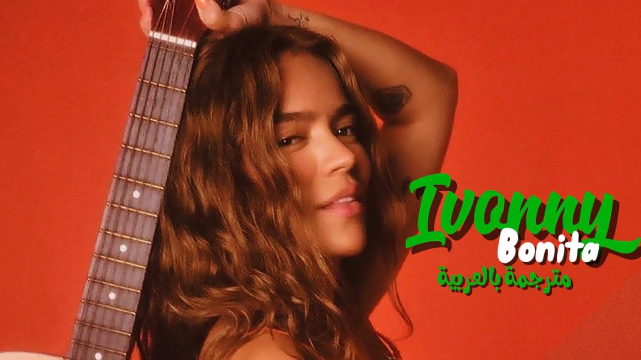 أغنية كارول جي الشهيرة 'إيڤوني الجميلة' مترجمة بالعربية karol g ‘Ivonny ...