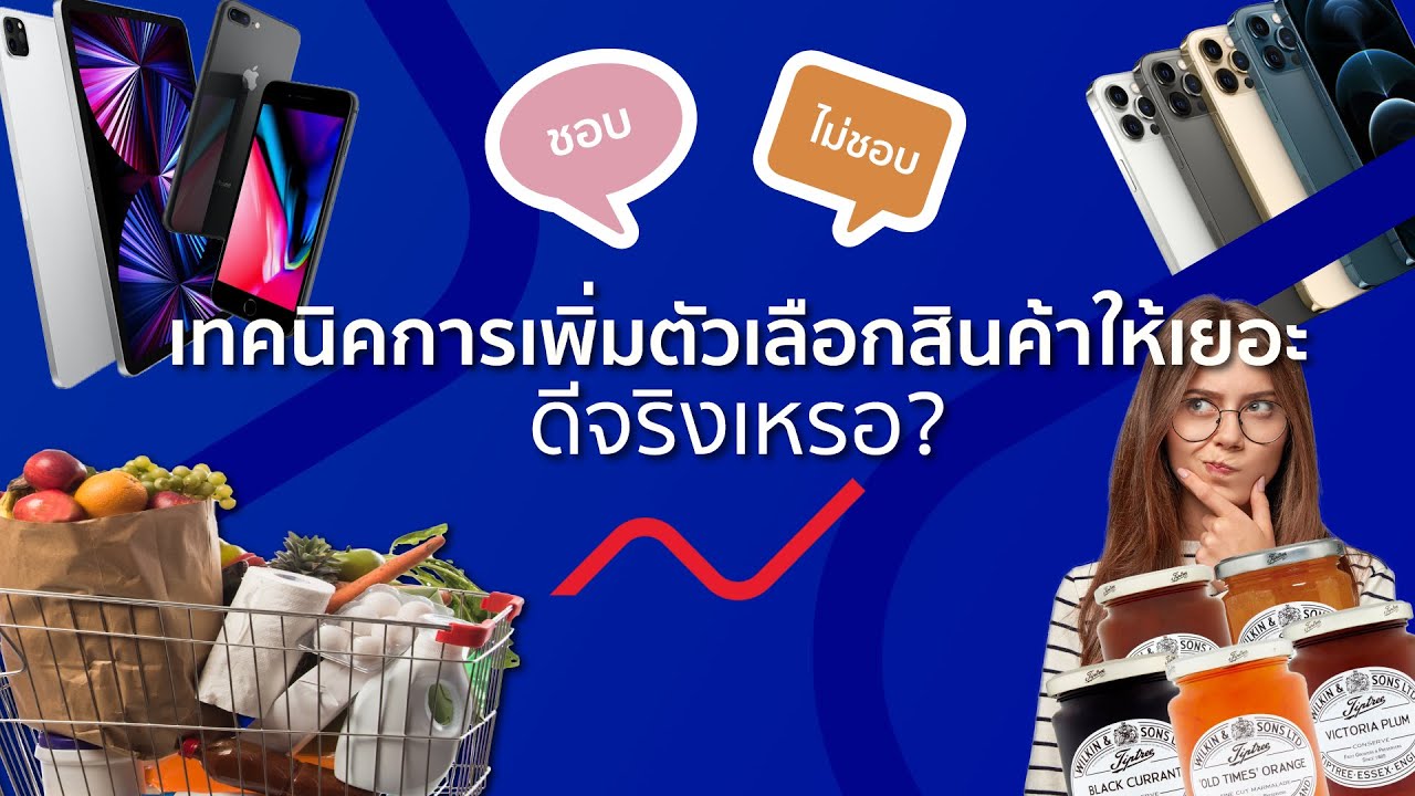 เทคนิคการเพิ่มจำนวนสินค้าให้มีตัวเลือกเยอะ ๆ ดีจริงเหรอ ? Choice ...
