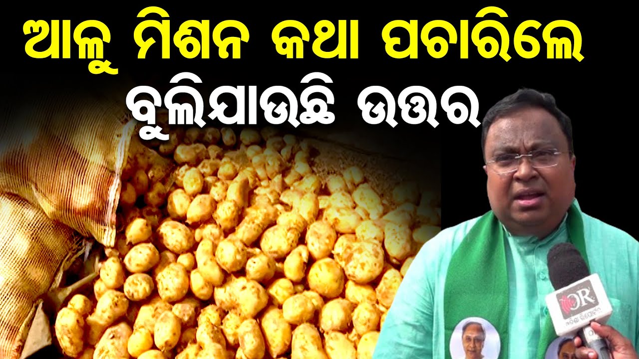 ଆଳୁ ମିଶନ କଥା ପଚାରିଲେ ବୁଲିଯାଉଛି ଉତ୍ତର |BJD's Protest Over Price Hike ...