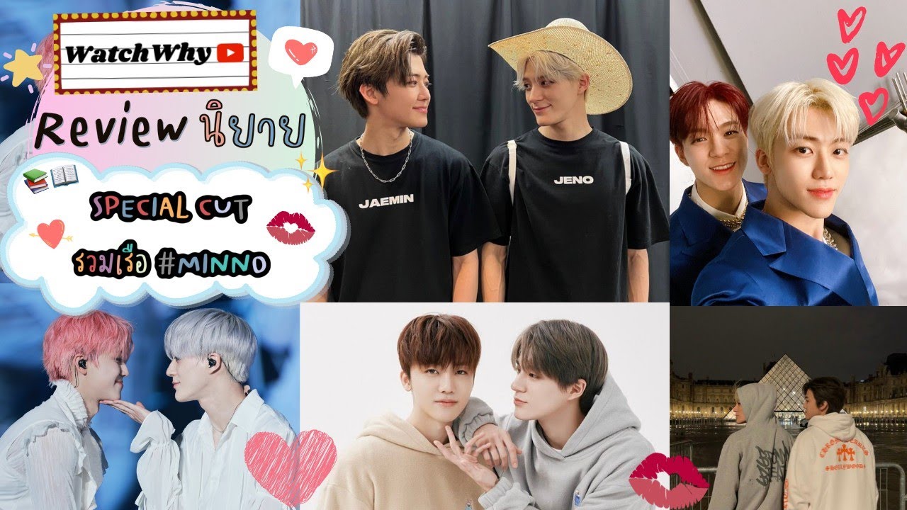 วอดวาย Review | รีวิวนิยาย "Special Cut" : รวมเรือ #MINNO มินโน่ ...