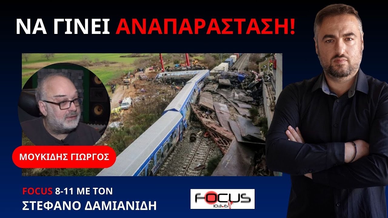 ΝΑ ΠΛΗΡΩΣΟΥΝ ΚΑΙ ΝΑ ΚΑΝΟΥΝ ΜΙΑ ΣΥΓΚΡΟΥΣΗ ΔΥΟ ΤΡΕΝΩΝ ΝΑ ΔΟΥΜΕ ΑΝ ΘΑ ...