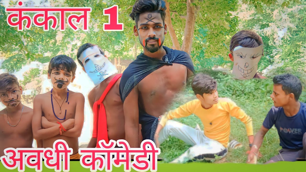 कंकाल ।। kankal ।। अवधी कॉमेडी ।।#viralvideo #trending - YouTube