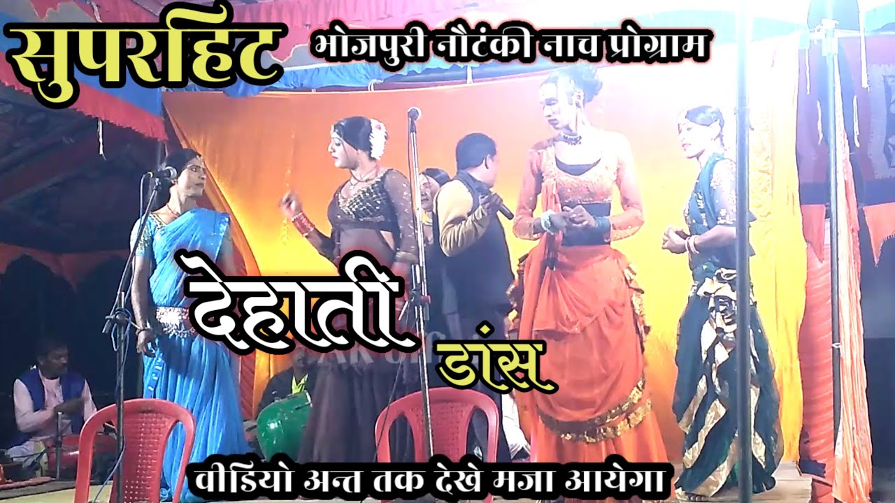 सुपरहिट देहाती नाच प्रोग्राम ||Nautanki nach video ||Dehati dance video ||Bhojpuri nach program ...