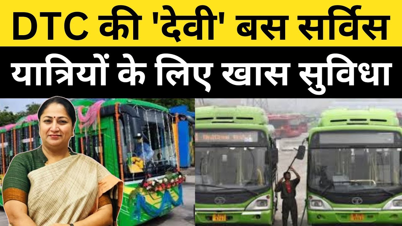 Delhi में जल्द शुरू होगी DTC की 'देवी' बस सर्विस, किन्हें मिलेगा फायदा ...