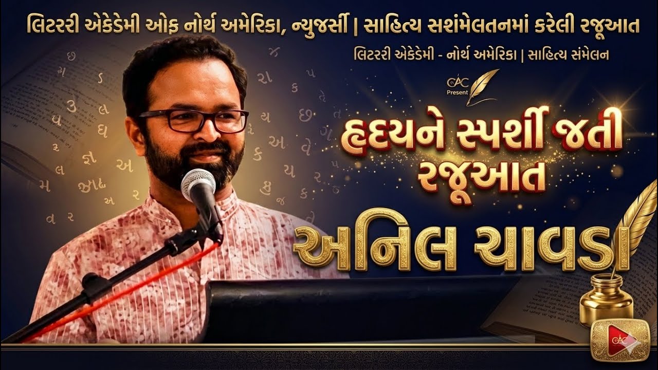 Anil Chavda | Literary Academy of North America | Kavi sammelan # ...