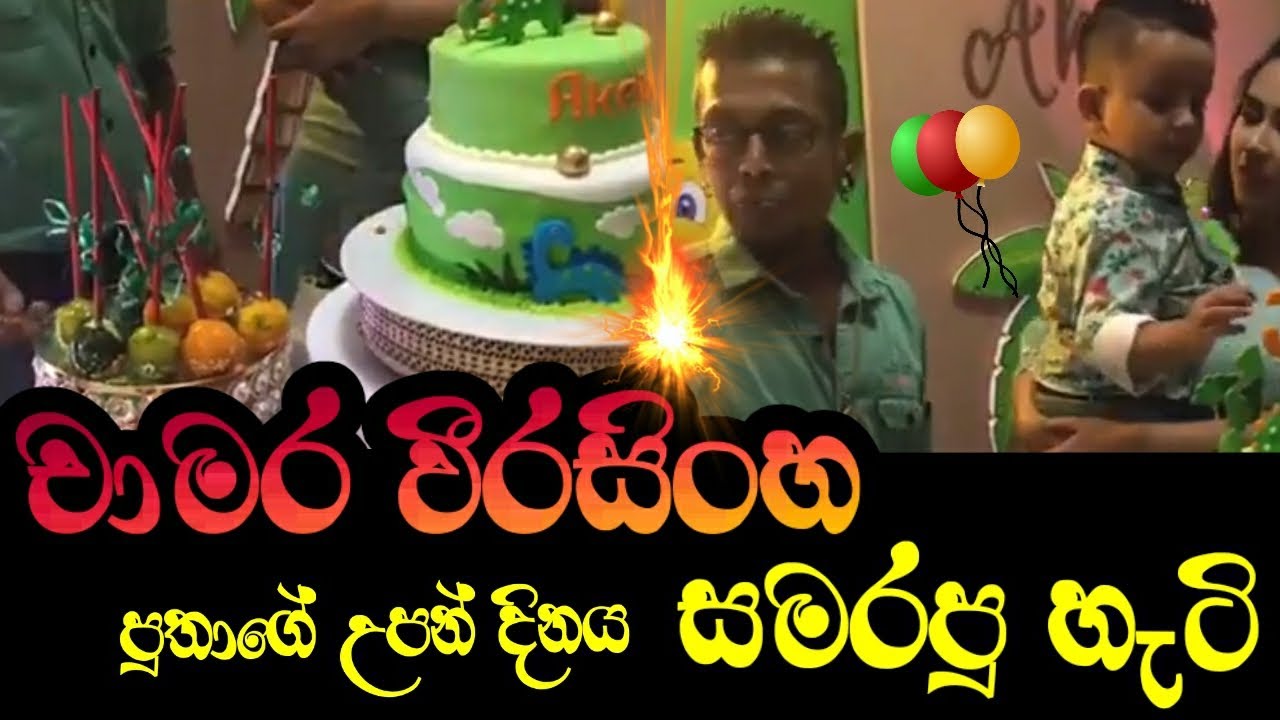 චාමර වීරසිංහ පුතාගේ උපන්දිනය ජයටම සමරයි.| Chamara Weerasinghe ...