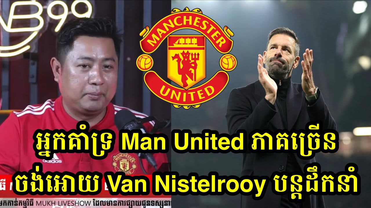អ្នកគាំទ្រ Man United ភាគច្រើនចង់អោយ Rud van Nistelrooy បន្តដឹកនាំ ...