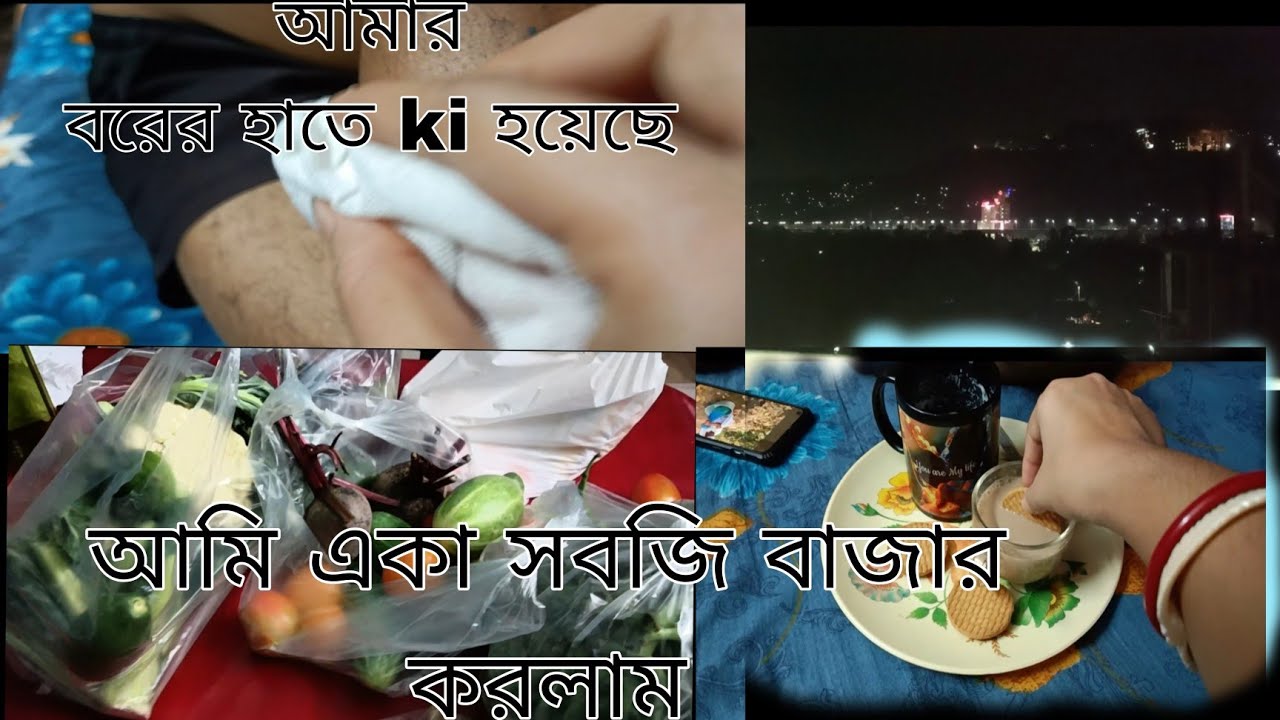 বরের হাতে কি হয়েছে// এই situation a ami eka সবজি বাজার করলাম//sandipa ...