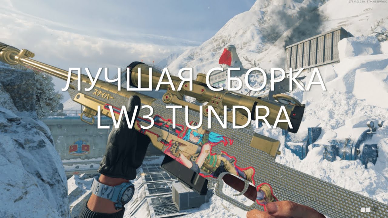 Актуальная Сборка LW3 TUNDRA (6 Сезон) в Call of Duty WARZONE. | ЛУЧШАЯ ...
