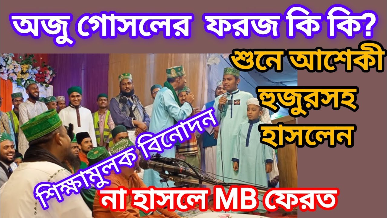 Gusoler foroj koyti shone hese pet betha holo. গোসলের ফরজ কয়টি শুনে ...