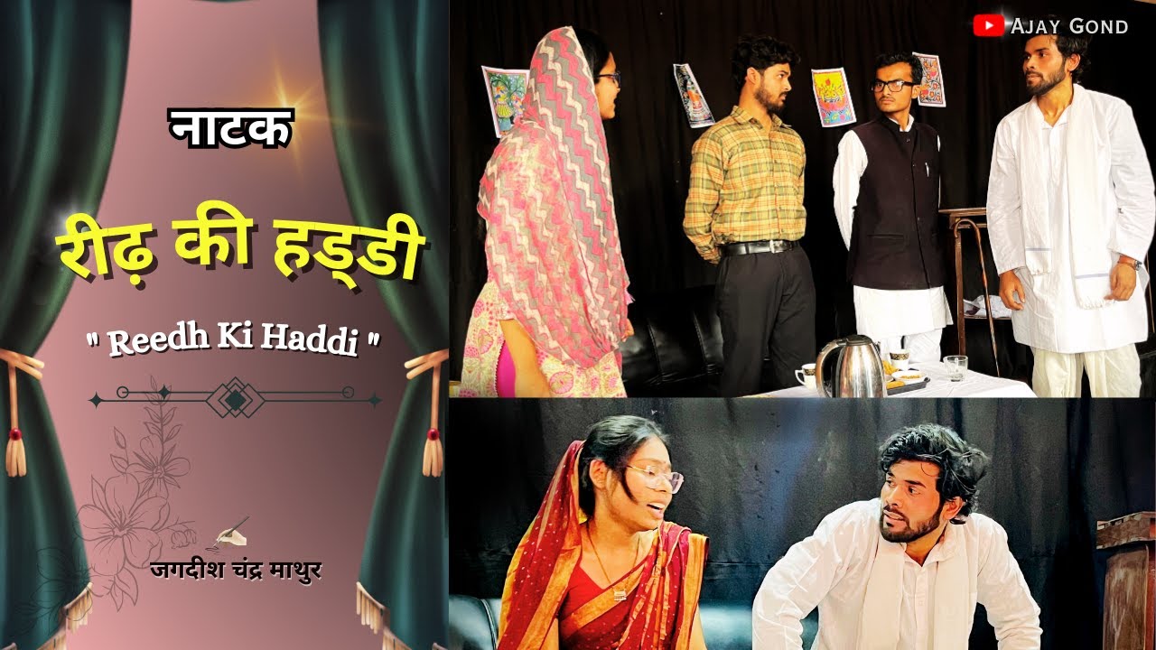 नाटक : रीढ़ की हड्डी | Reedh Ki Haddi | Ajay Gond | Hindi Natak | # ...