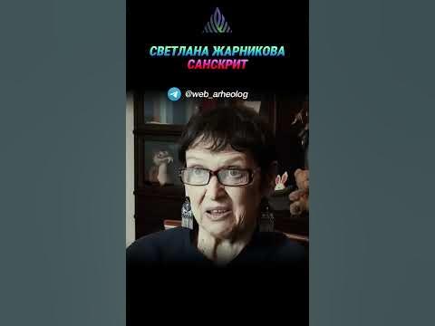 Светлана Жарникова. Санскрит. #альтернативнаяистория #русскийисанскрит ...