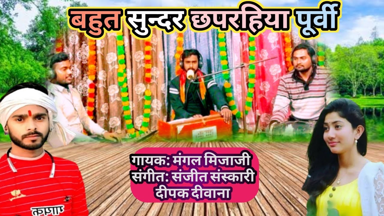 #Purvi geet#बहुत सुन्दर छपरहिया पूर्वी#singer: Mangal mijaji !!Purvi ...