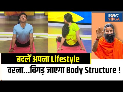 Yoga for Good Health: खराब लाइफस्टाइल बिगाड़ रहा Body Structure! योग ...