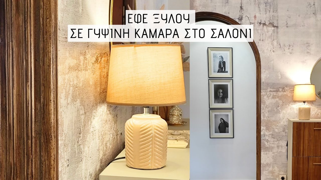 DIY ΕΦΕ ΞΥΛΟΥ ΣΕ ΓΥΨΙΝΗ ΚΑΜΑΡΑ ΣΤΟ ΣΑΛΟΝΙ - YouTube