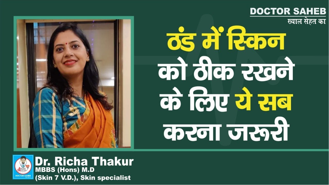 Doctor Saheb : Dr. Richa Thakur बता रहीं Winter Season में Skin Care के ...