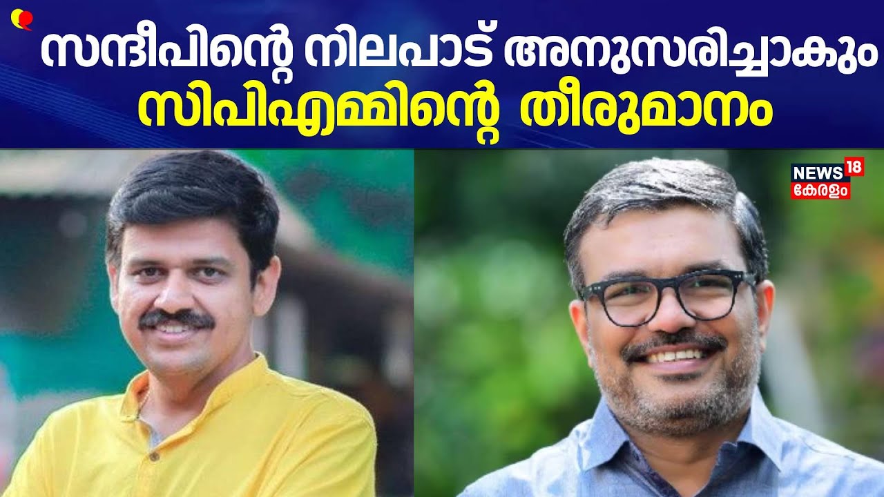 ''സന്ദീപിന്റെ നിലപാട് അനുസരിച്ചാകും സിപിഎമ്മിന്‍റെ തീരുമാനം'' : MB ...