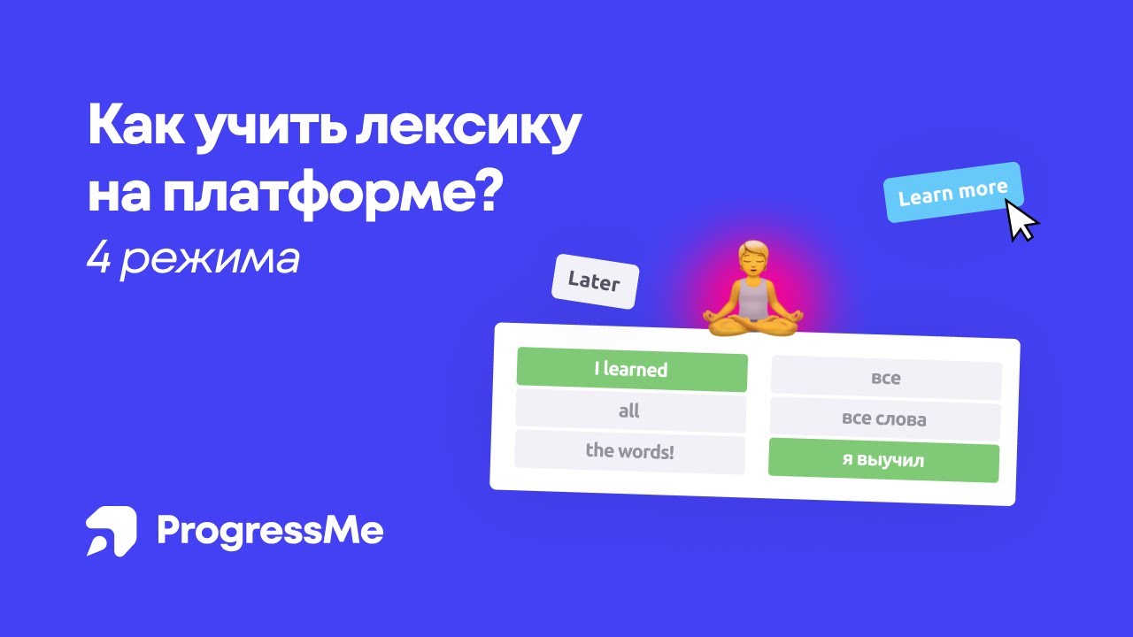 Как тренировать лексику на ProgressMe | 4 режима - YouTube