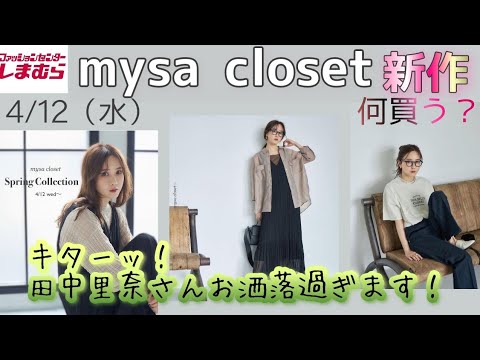 【しまむら】4／12待望の田中里奈さん💗【mysa closet】安すぎませんか？！トレンドが詰まった高見え洋服をたっぷりご紹介します！明日何 ...