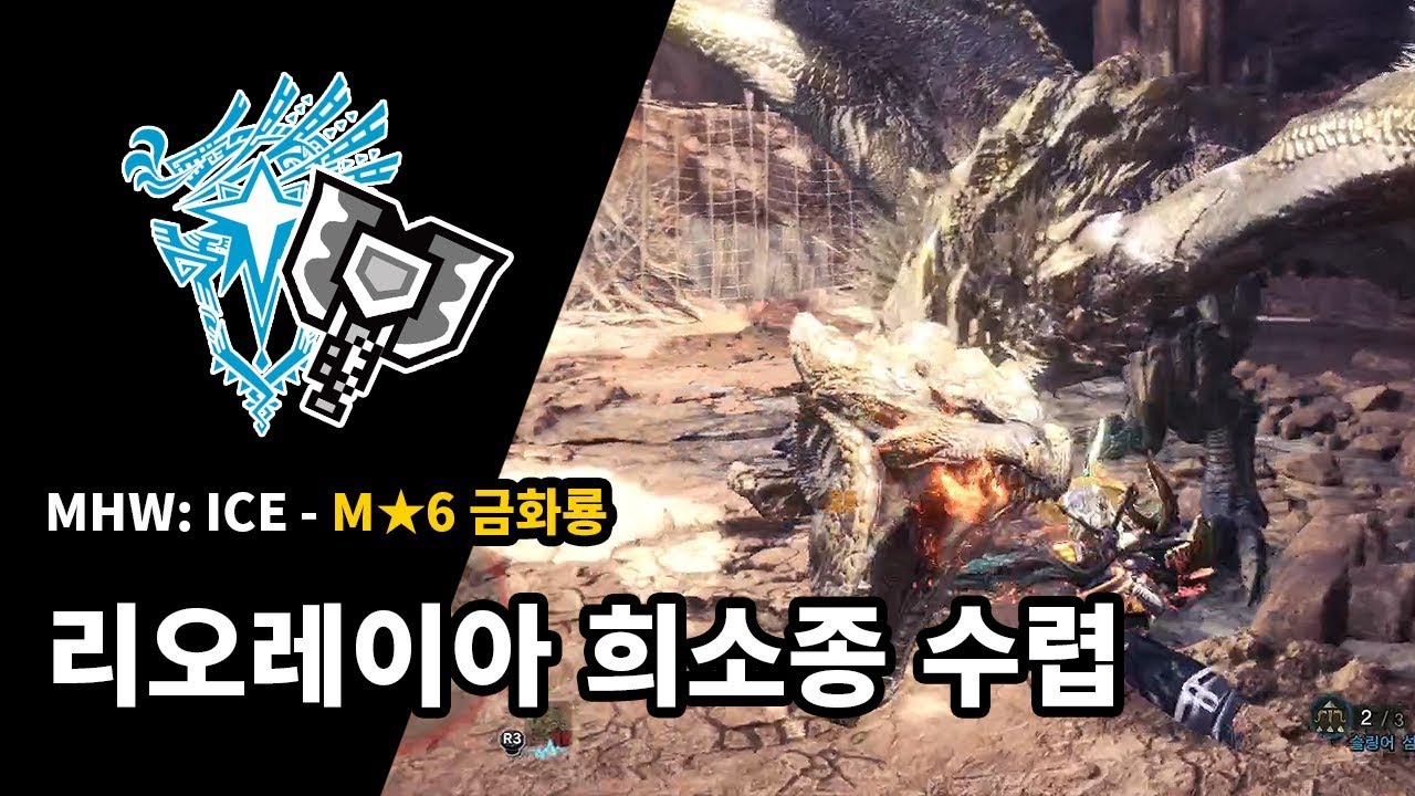 [MHW:ICE] PS4 차액 - M★6 리오레이아 희소종 - YouTube