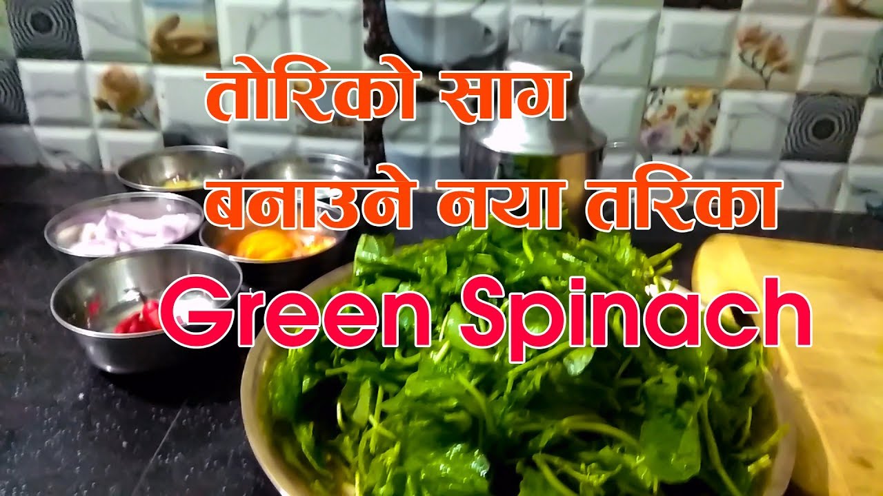 तोरीको साग घरमा नयाँ तरिकाले कसरी बनाउने?how to make sarson [ tori ] ko ...