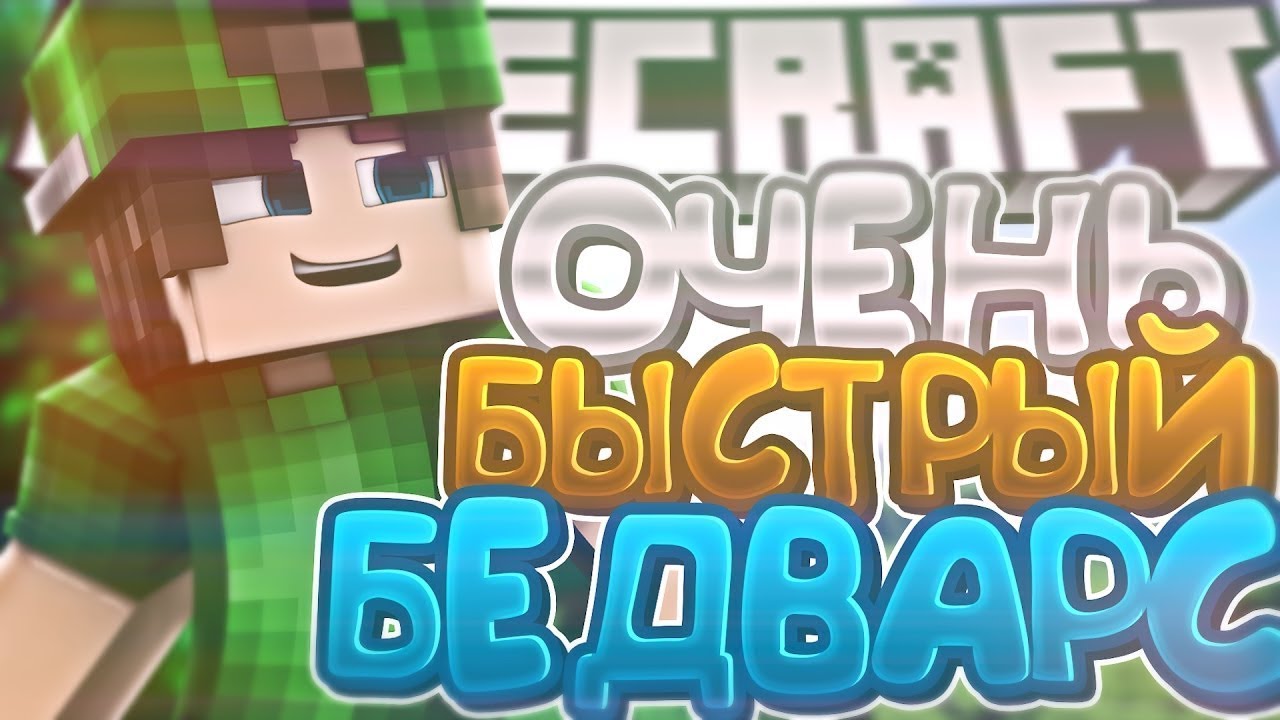 BedWars Quick | Челлендж с лагами.. | VimeWorld | [Minecraft] - YouTube