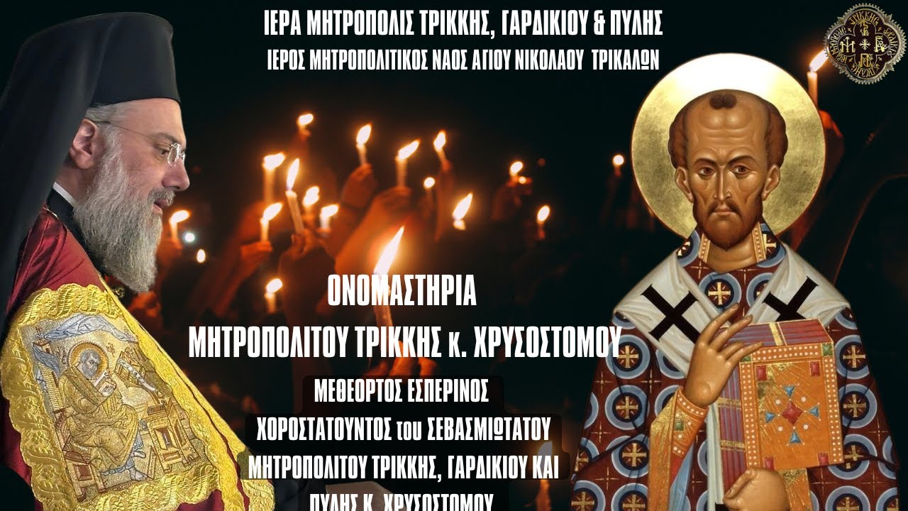 ΕΣΠΕΡΙΝΟΣ ΚΑΙ ΕΓΚΩΜΙΑ ΑΓΙΟΥ ΙΩΑΝΝΟΥ ΤΟΥ ΧΡΥΣΟΣΤΟΜΟΥ ΑΠΟ Ι ...
