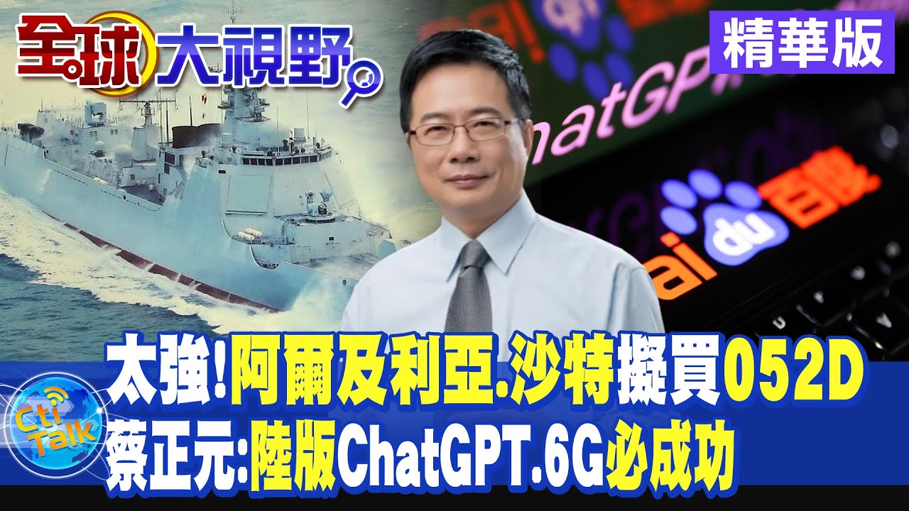 太強!阿爾及利亞.沙特擬買"052D"!蔡正元:陸版"ChatGPT".6G必成功!|【全球大視野】精華@全球大視野Global_Vision - YouTube