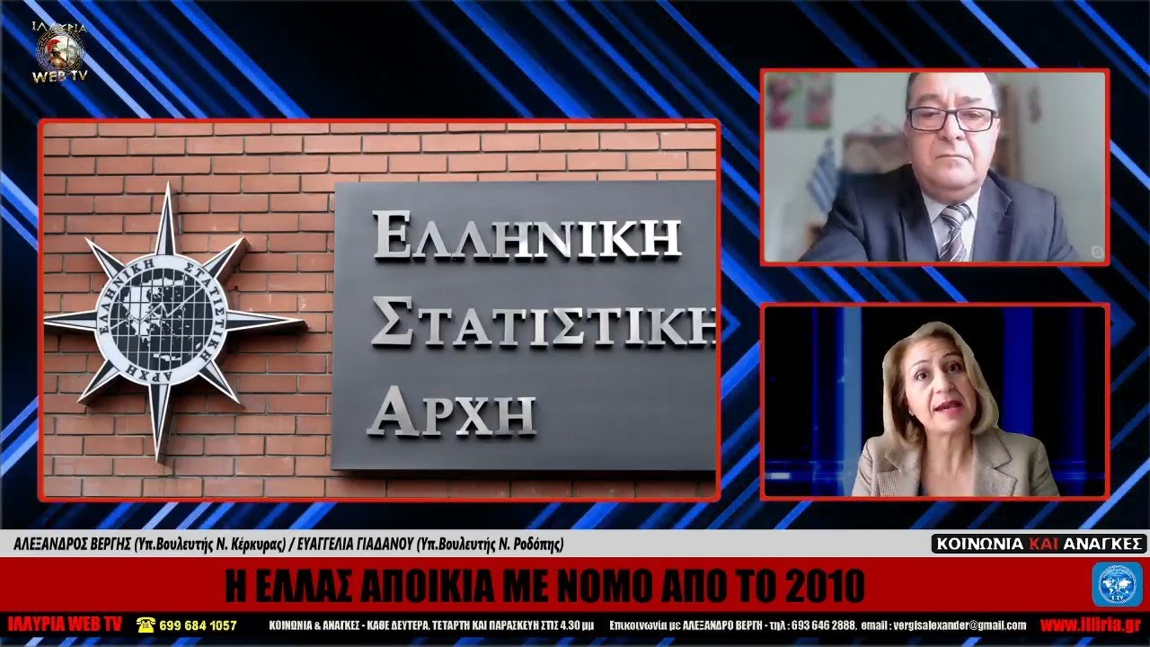 ΙΛΛΥΡΙΑ WEB TV | Η ΕΛΛΑΣ ΑΠΟΙΚΙΑ ΜΕ ΝΟΜΟ ΑΠΟ ΤΟ 2010 | ΕΥΑΓΓΕΛΙΑ ...