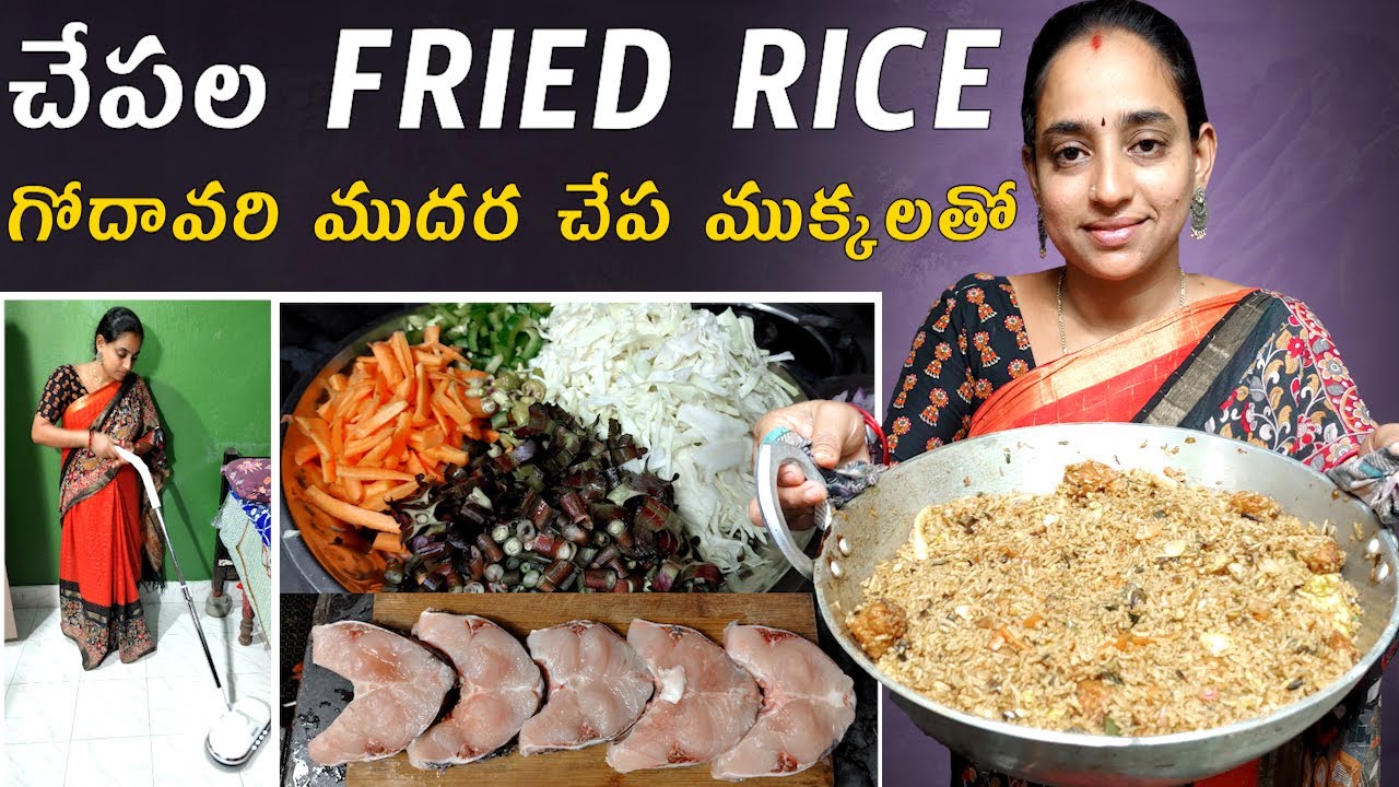 Fish Fried Rice | చేపల FRIED RICE | Today vlog | cooking vlog | food vlog | home vlog - YouTube