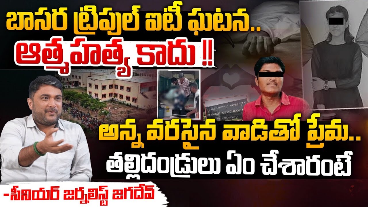 అన్న వరసైన వాడితో ప్రేమ.. | Key Evidence In Basara Student Swathi Priya ...