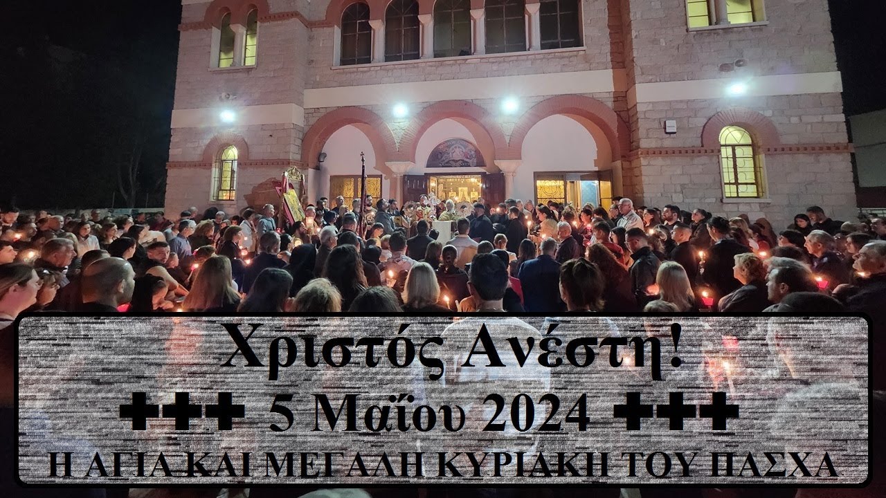 5 Μαΐου 2024 Η ΑΓΙΑ ΚΑΙ ΜΕΓΑΛΗ ΚΥΡΙΑΚΗ ΤΟΥ ΠΑΣΧΑ (1 από 2) - YouTube
