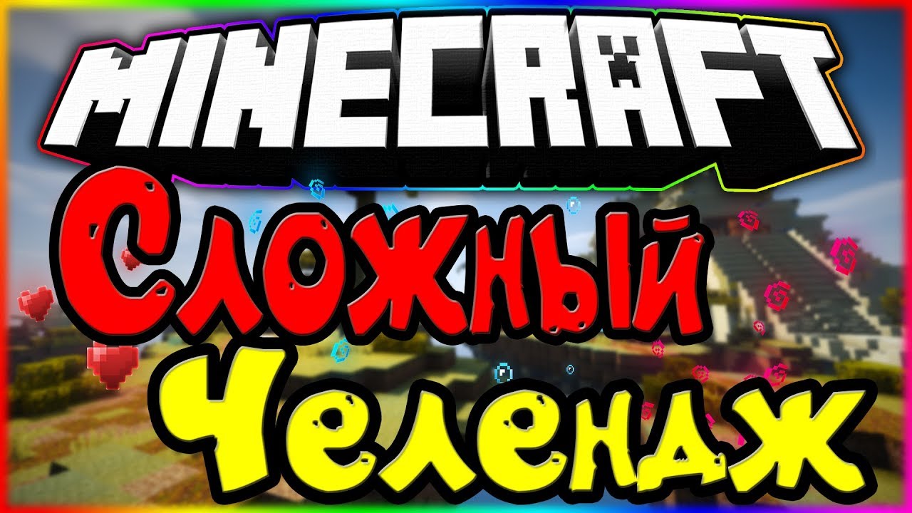 ОЧЕНЬ СЛОЖНЫЙ ЧЕЛЛЕНДЖ [MineCraft MiniGames VimeWorld] - YouTube